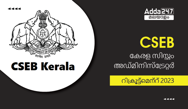 CSEB കേരള സിസ്റ്റം അഡ്മിനിസ്ട്രേറ്റർ റിക്രൂട്ട്മെന്റ് 2023