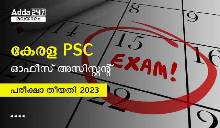 കേരള Psc ഓഫീസ് അസിസ്റ്റന്റ് പരീക്ഷാ തീയതി 2023