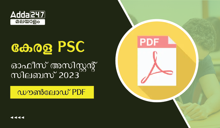 കേരള PSC ഓഫീസ് അസിസ്റ്റന്റ് സിലബസ് 2023 ഡൗൺലോഡ് PDF