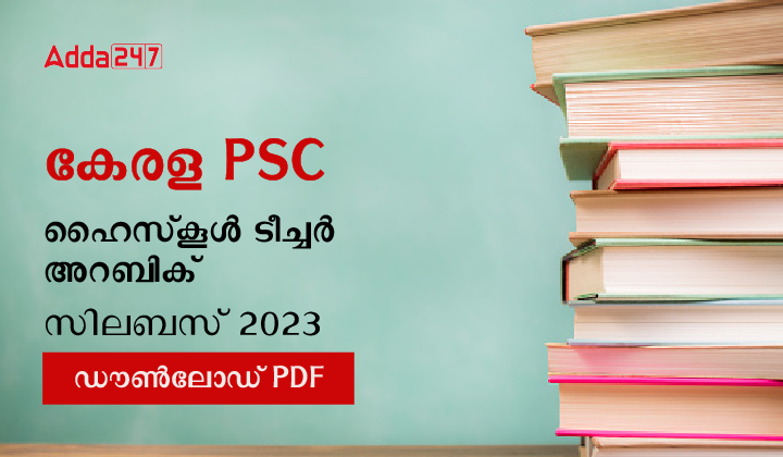 കേരള PSC ഹൈസ്‌കൂൾ ടീച്ചർ അറബിക് സിലബസ് 2023 ഡൗൺലോഡ് PDF