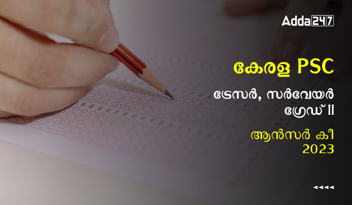 കേരള PSC ട്രേസർ, സർവേയർ ഗ്രേഡ് II ആൻസർ കീ 2023 OUT, ഡൗൺലോഡ് PDF