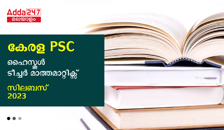 കേരള PSC ഹൈസ്‌കൂൾ ടീച്ചർ മാത്തമാറ്റിക്സ് സിലബസ് 2023 ഡൗൺലോഡ് PDF