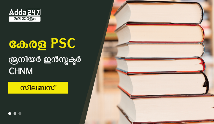 കേരള PSC ജൂനിയർ ഇൻസ്ട്രക്ടർ CHNM സിലബസ് 2023, ഡൗൺലോഡ് PDF