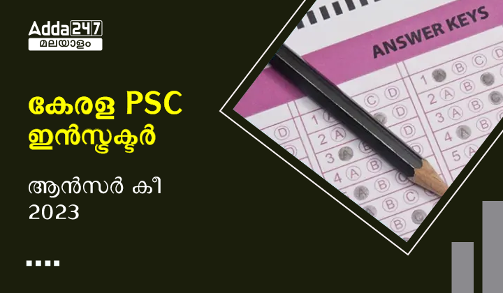 കേരള PSC ഇൻസ്ട്രക്ടർ ആൻസർ കീ 2023 OUT, ഡൗൺലോഡ് PDF