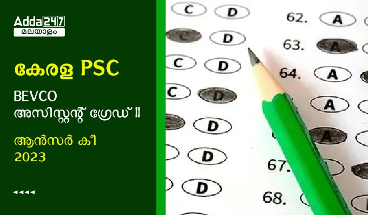 കേരള PSC BEVCO അസിസ്റ്റന്റ് ഗ്രേഡ് II ആൻസർ കീ 2023 OUT