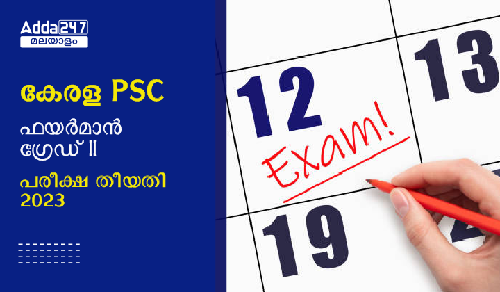കേരള PSC ഫയർമാൻ ഗ്രേഡ് II പരീക്ഷ തീയതി 2023 OUT