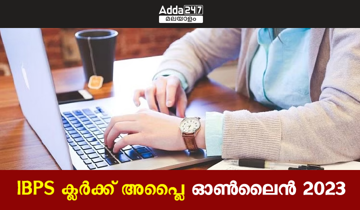 IBPS ക്ലർക്ക് അപ്ലൈ ഓൺലൈൻ 2023