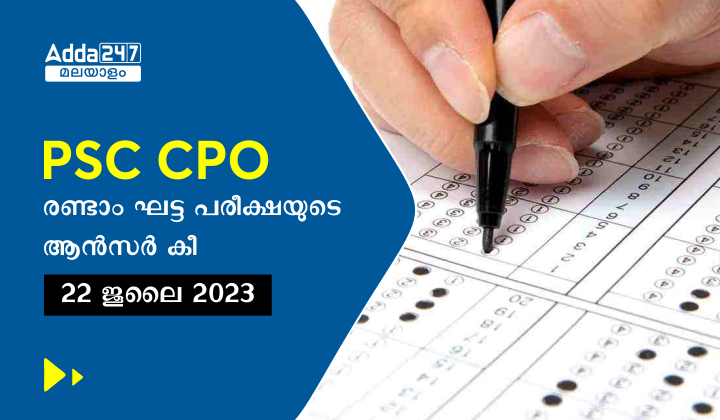 കേരള PSC CPO ആൻസർ കീ 2023 രണ്ടാം ഘട്ടം, ഡൗൺലോഡ് ലിങ്ക്