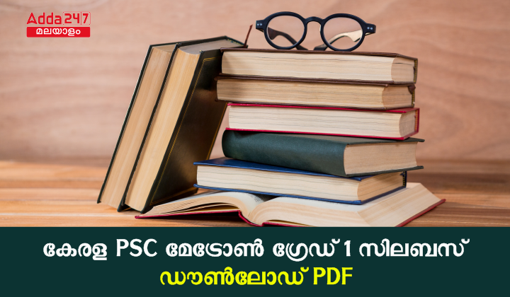 കേരള PSC മേട്രൺ ഗ്രേഡ് 1 പ്രിലിംസ് സിലബസ്, ഡൗൺലോഡ് PDF
