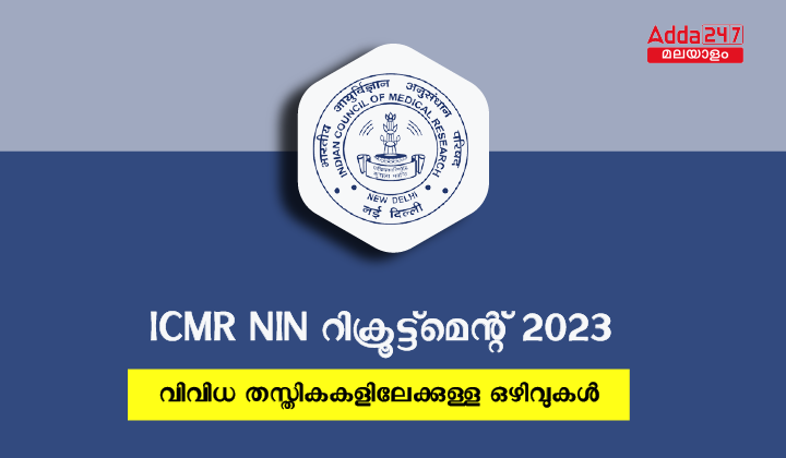 ICMR NIN റിക്രൂട്ട്‌മെന്റ് 2023, അപ്ലൈ ഓൺലൈൻ