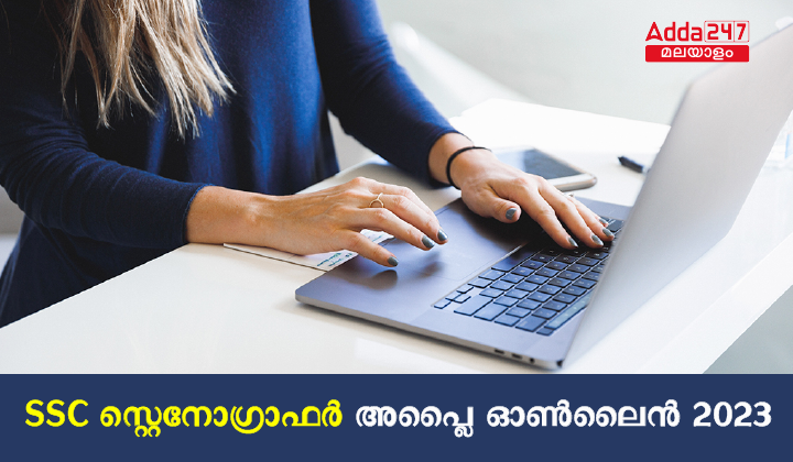 SSC സ്റ്റെനോഗ്രാഫർ അപ്ലൈ ഓൺലൈൻ 2023