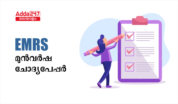 EMRS മുൻവർഷ ചോദ്യപേപ്പർ PDF ഡൗൺലോഡ് ചെയ്യുക