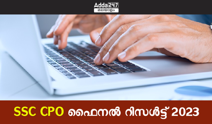 SSC CPO ഫൈനൽ റിസൾട്ട് 2023 OUT, മെറിറ്റ് ലിസ്റ്റ് PDF