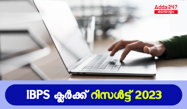 IBPS ക്ലർക്ക് റിസൾട്ട് 2023 OUT, പ്രിലിംസ്‌ റിസൾട്ട് ലിങ്ക്
