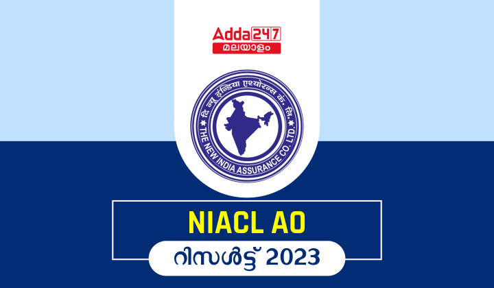 NIACL AO പ്രിലിംസ്‌ റിസൾട്ട് 2023 OUT, ഡൗൺലോഡ് ലിങ്ക്