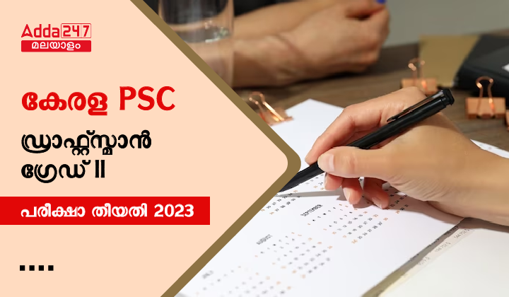 കേരള PSC ഡ്രാഫ്റ്റ്സ്മാൻ ഗ്രേഡ് II പരീക്ഷാ തീയതി 2023 OUT
