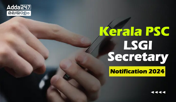 Kerala PSC LSGS Notification 2023, നോട്ടിഫിക്കേഷൻ OUT Kerala PSC LSGS Notification 2023, നോട്ടിഫിക്കേഷൻ OUT