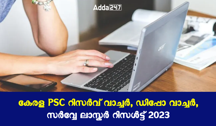 കേരള PSC റിസർവ് വാച്ചർ, ഡിപ്പോ വാച്ചർ റിസൾട്ട് 2023 OUT, ഷോർട്ട് ലിസ്റ്റ് PDF