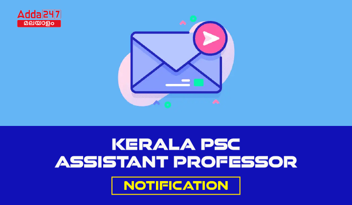 കേരള Psc അസിസ്റ്റന്റ് പ്രൊഫസർ വിജ്ഞാപനം 2023 Out