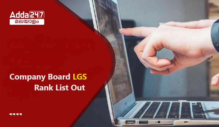 കേരള PSC കമ്പനി ബോർഡ് LGS റാങ്ക് ലിസ്റ്റ് 2024 OUT