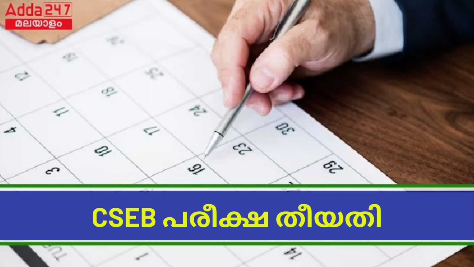 കേരള CSEB പരീക്ഷ തീയതി 2024, അഡ്മിറ്റ് കാർഡ് ലഭ്യത തീയതി