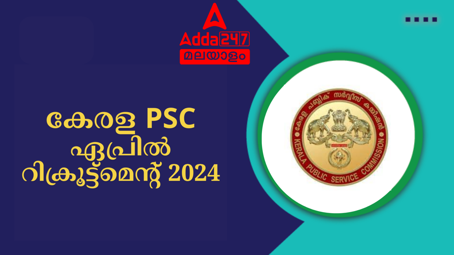 കേരള PSC ഏപ്രിൽ റിക്രൂട്ട്മെന്റ് 2024 OUT, വിജ്ഞാപനം PDF