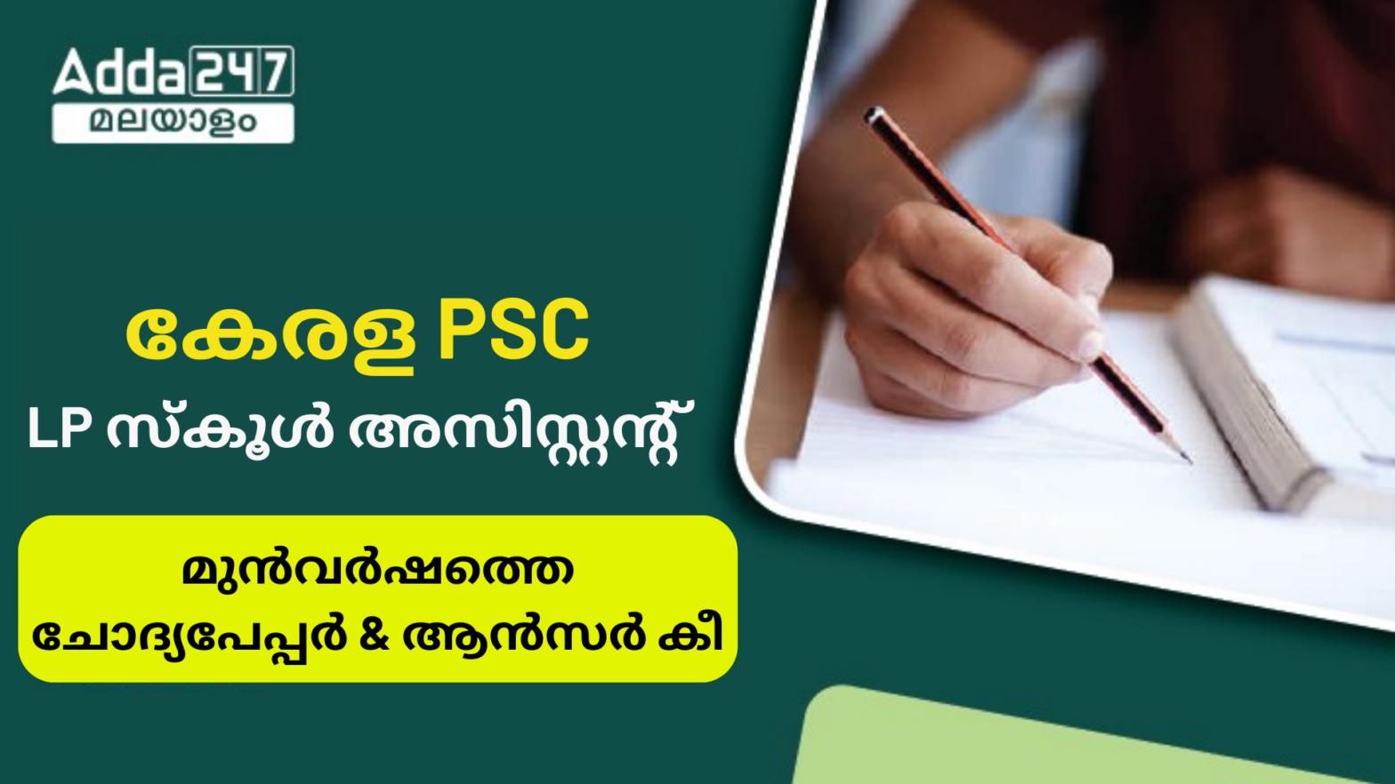 കേരള PSC LP സ്കൂൾ അസിസ്റ്റൻ്റ് മുൻവർഷ ചോദ്യപേപ്പർ, ആൻസർ കീ
