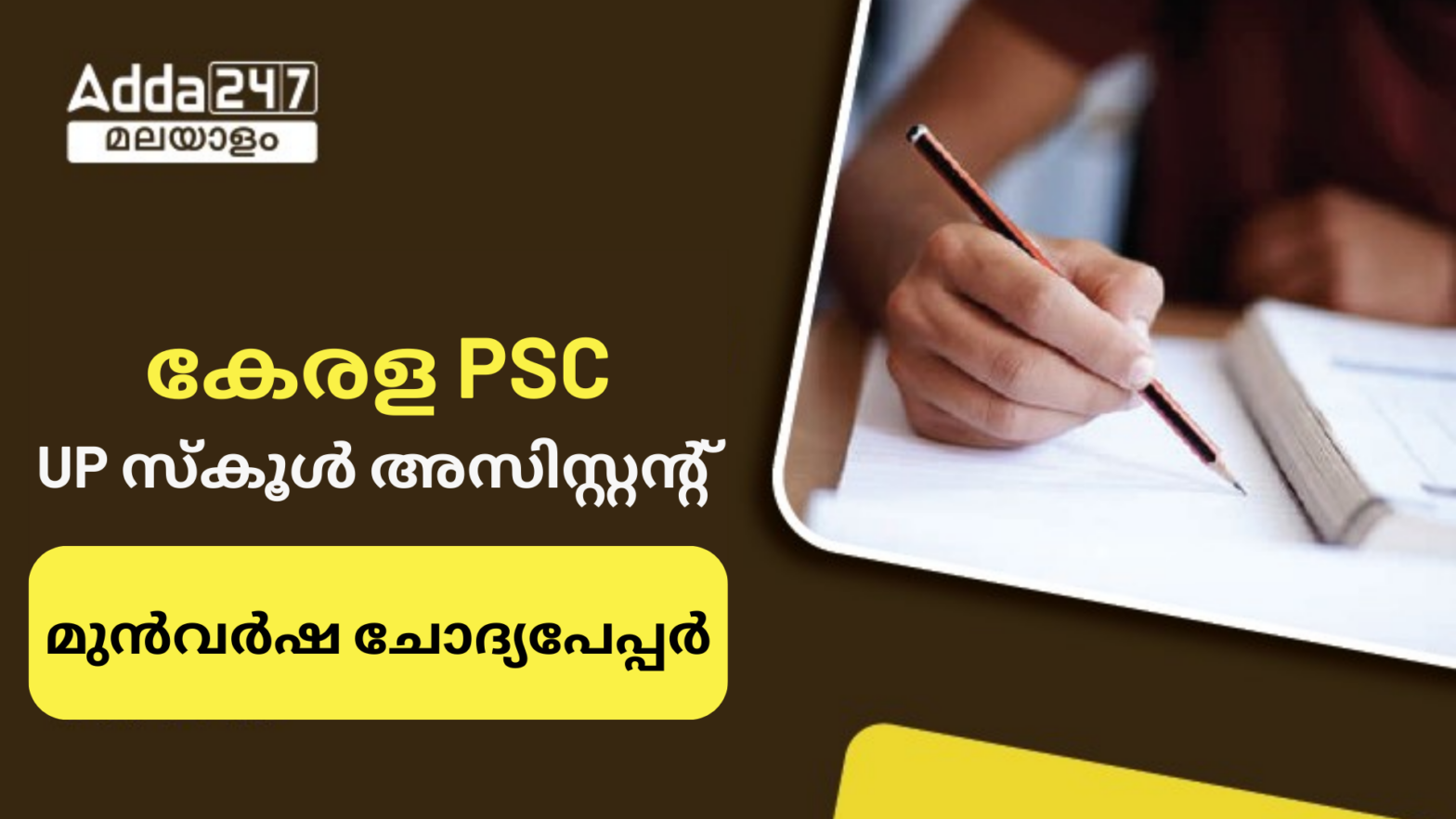 കേരള PSC UP സ്കൂൾ അസിസ്റ്റന്റ് മുൻവർഷ ചോദ്യപേപ്പർ, ആൻസർ കീ