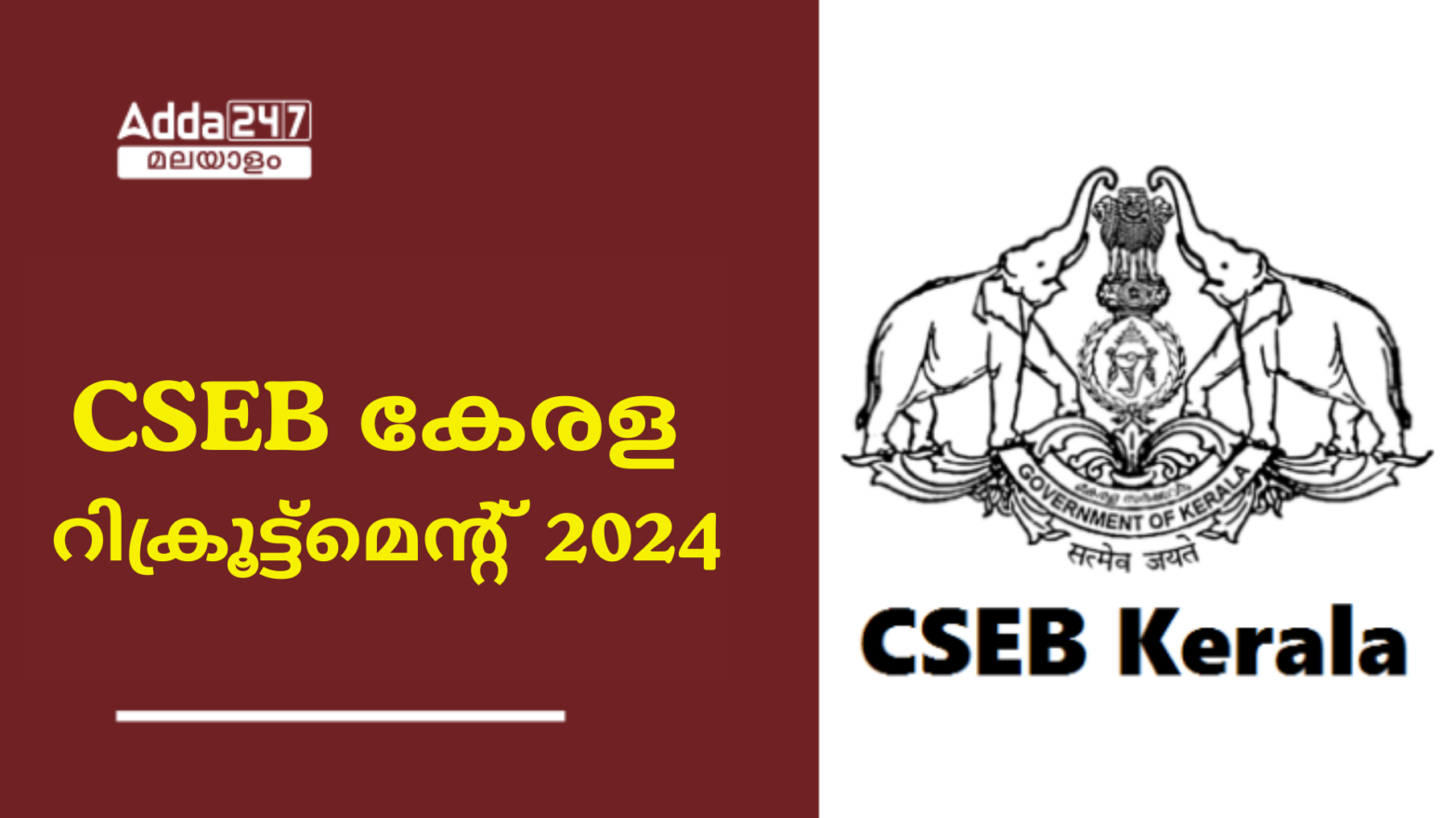 CSEB കേരള റിക്രൂട്ട്മെൻ്റ് 2024 OUT, 200+ ഒഴിവുകൾ