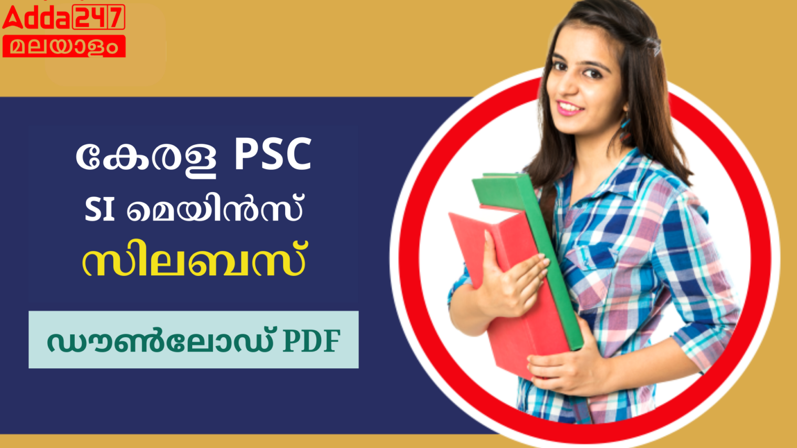 കേരള PSC SI മെയിൻസ് സിലബസ് 2024 OUT, PDF ഡൗൺലോഡ്