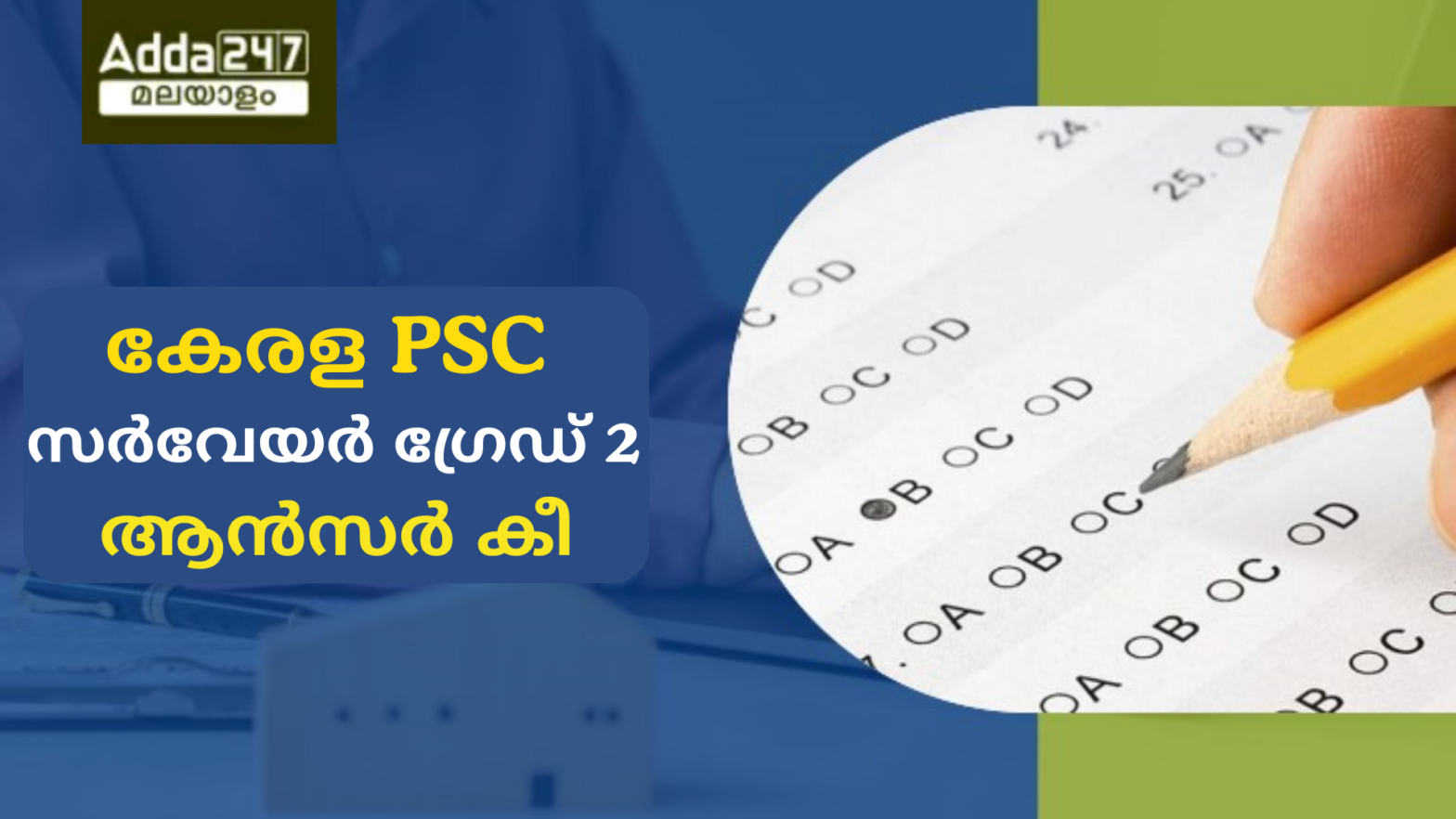 കേരള PSC സർവേയർ ഗ്രേഡ് 2 ആൻസർ കീ 2024 OUT, ഡൗൺലോഡ് PDF