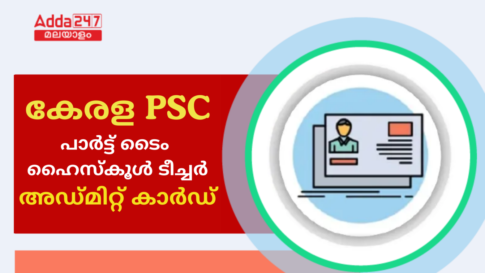 കേരള PSC പാർട്ട് ടൈം HS ടീച്ചർ മലയാളം അഡ്മിറ്റ് കാർഡ് 2024 OUT