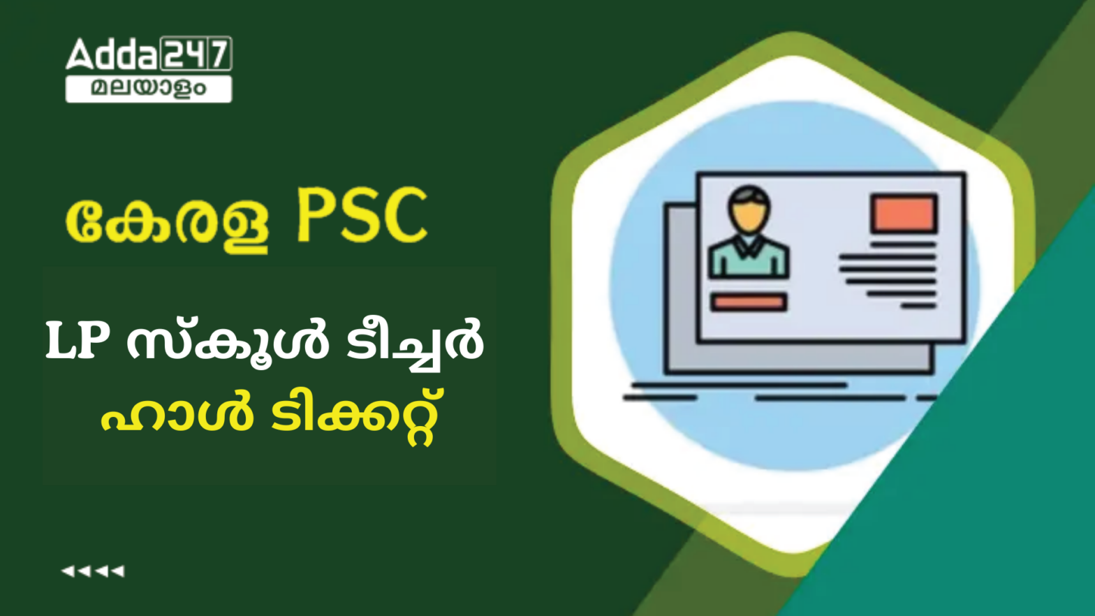 കേരള PSC LP സ്കൂൾ ടീച്ചർ ഹാൾ ടിക്കറ്റ് 2024 OUT, ഡൗൺലോഡ് ലിങ്ക്