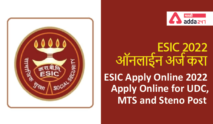 ESIC Apply Online 2022, Online Application Starts for UDC, MTS and ...