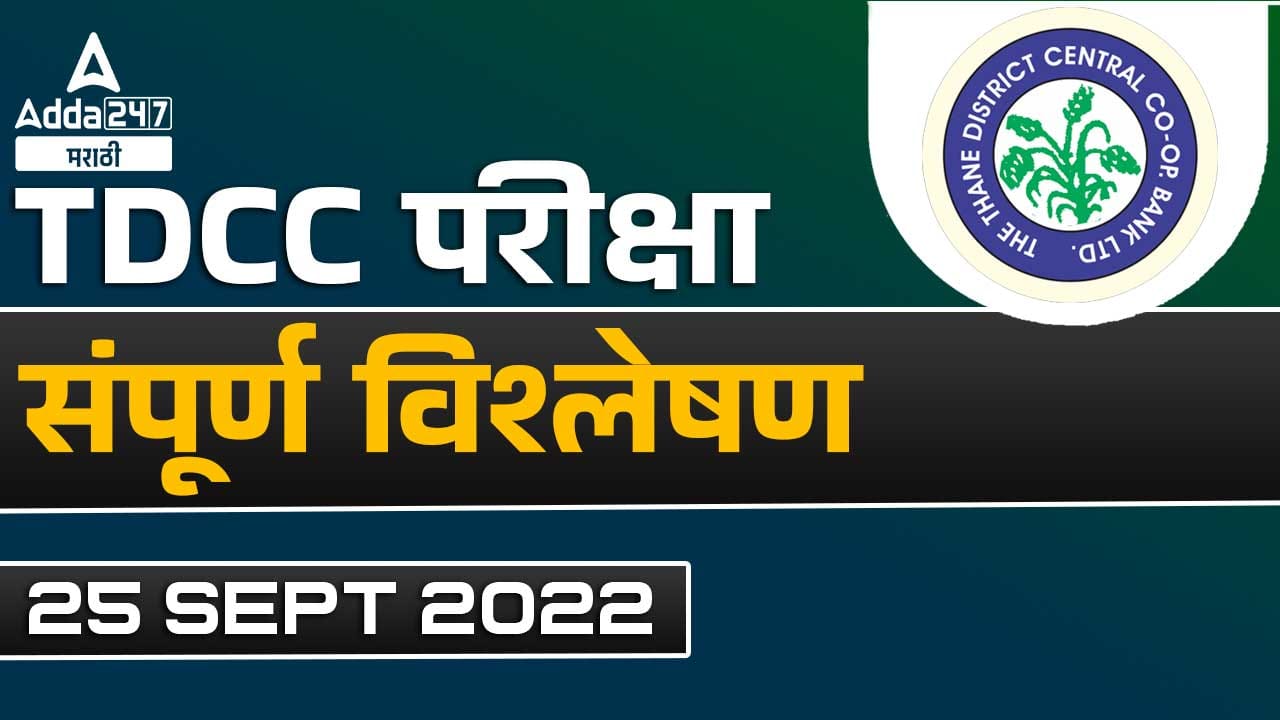 Thane DCC Exam Analysis 2022, 25th Sep 2022, Asked Questions, Difficulty Level