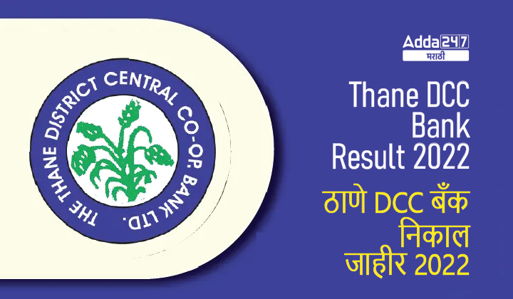 Thane DCC Bank Result 2022 Out, Check Thane DCC Result, DC and PI Schedule for Jr Clerk and ...