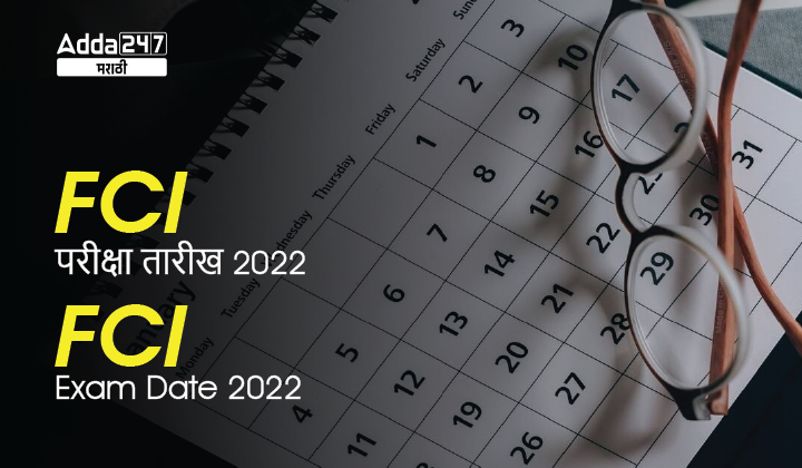 FCI परीक्षेची तारीख 2022, सहाय्यक श्रेणी 3 पदांसाठी परीक्षेची तारीख जाहीर