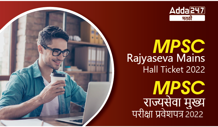 MPSC Rajyaseva Mains Hall Ticket 2022 Out, Download MPSC Rajya Seva ...