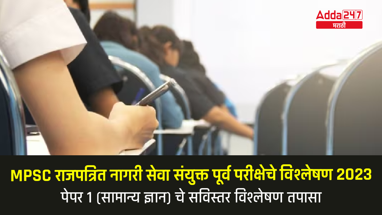 MPSC राजपत्रित नागरी सेवा संयुक्त पूर्व परीक्षेचे विश्लेषण 2023, 04 जून 2023 रोजी झालेल्या पेपर ...