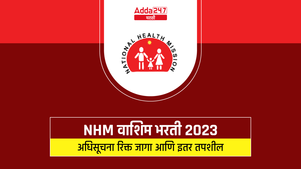 NHM वाशिम भरती 2023 अधिसूचना जाहीर, रिक्त जागा आणि इतर तपशील पहा