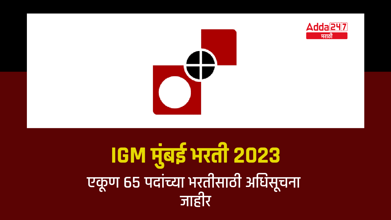 IGM मुंबई भरती 2023, विविध संवर्गातील एकूण 65 पदांसाठी अधिसूचना जाहीर