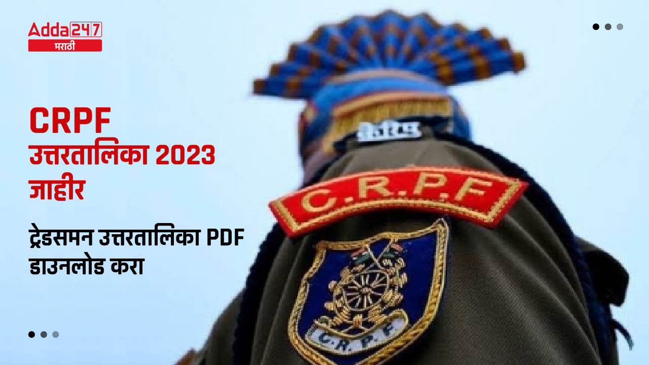 CRPF उत्तरतालिका 2023 जाहीर @crpf.gov.in, ट्रेडसमन उत्तरतालिका PDF डाउनलोड करा