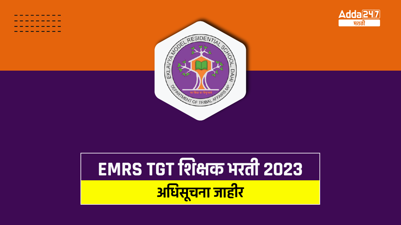 EMRS TGT शिक्षक भरती 2023 अधिसूचना जाहीर, 6329 पदांसाठी अर्ज लिंक सक्रिय