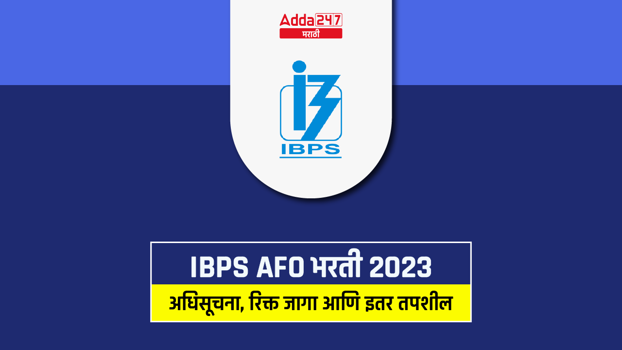 IBPS AFO भरती 2023 जाहीर, 500 रिक्त जागांसाठी अधिसूचना