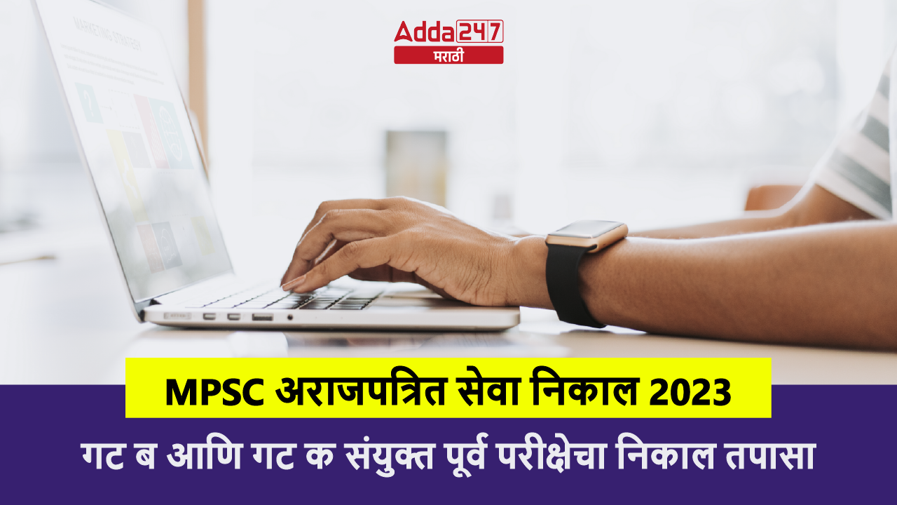 MPSC अराजपत्रित सेवा निकाल 2023 जाहीर, MPSC गट ब आणि गट क संयुक्त पूर्व परीक्षेचा निकाल तपासा