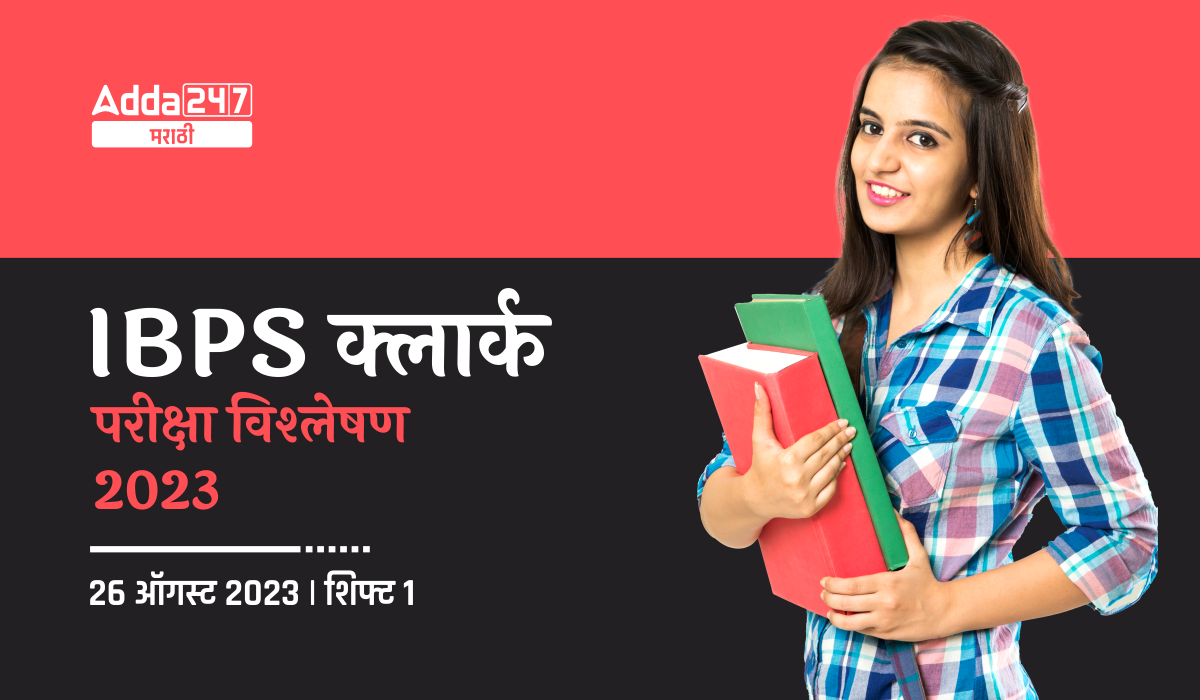 IBPS क्लार्क परीक्षा विश्लेषण 2023, शिफ्ट 1, 26 ऑगस्ट 2023, विचारलेले प्रश्न आणि काठीण्य पातळी