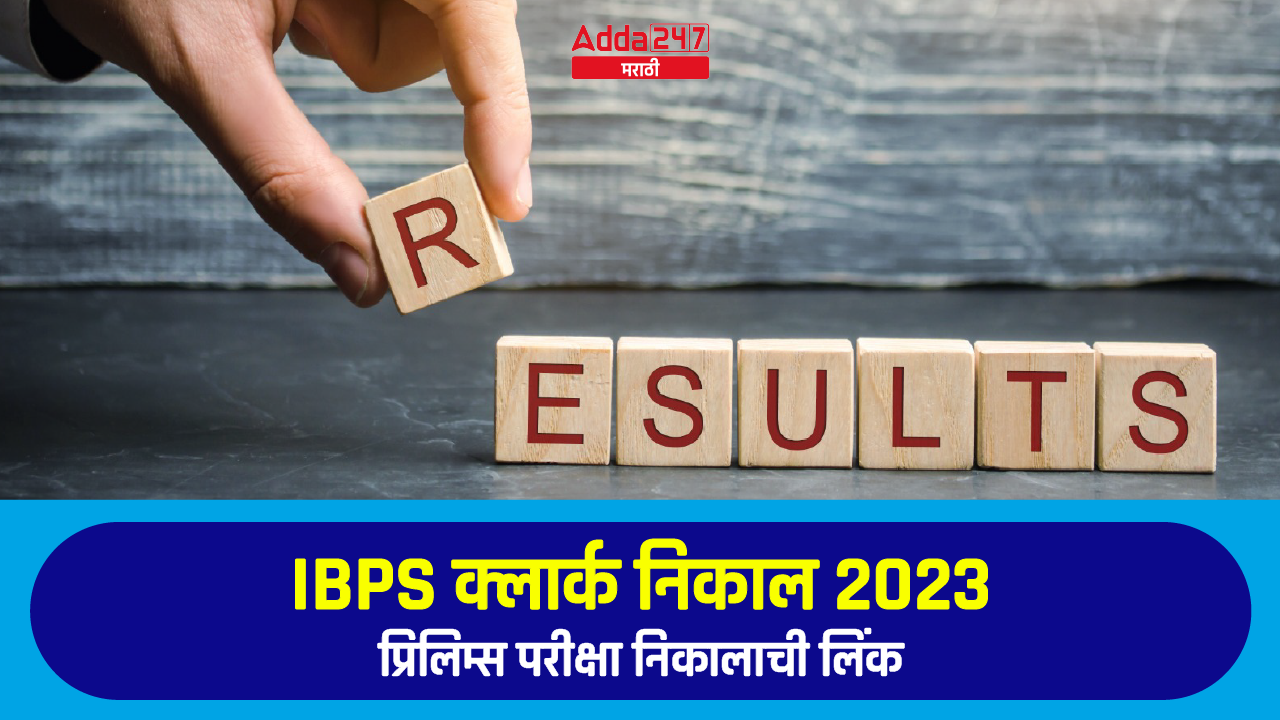 IBPS क्लार्क निकाल 2023 जाहीर, प्रिलिम्स परीक्षा निकालाची लिंक सक्रीय