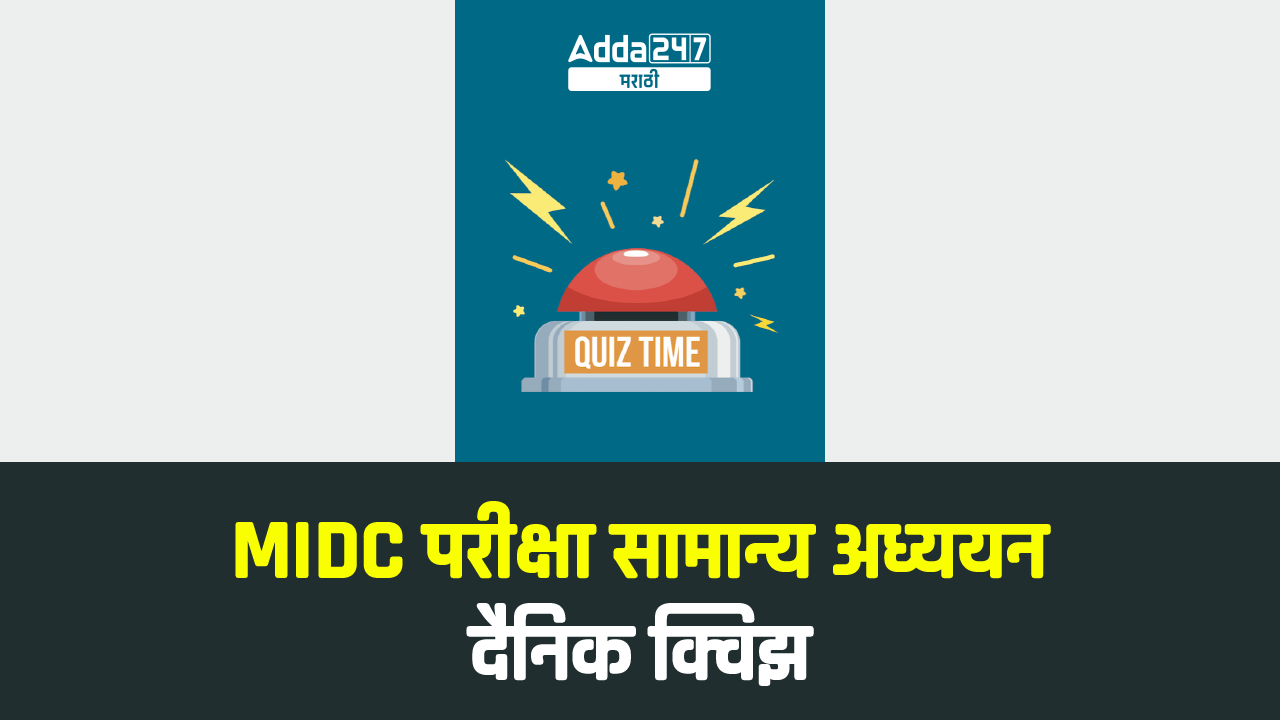 MIDC भरतीसाठी सामान्य ज्ञानाचे दैनिक क्विझ : 6 ऑक्टोबर 2023