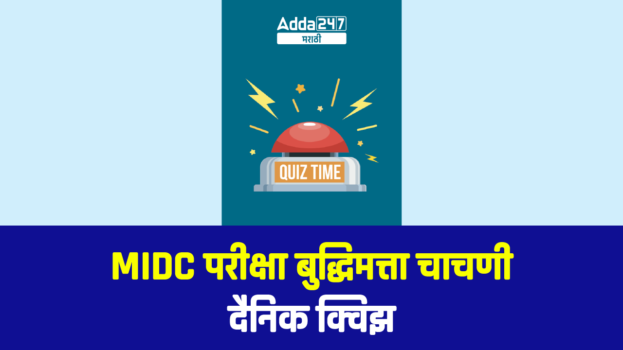 MIDC भरती परीक्षा बुद्धिमत्ता चाचणी दैनिक क्विझ: 5 ऑक्टोबर 2023