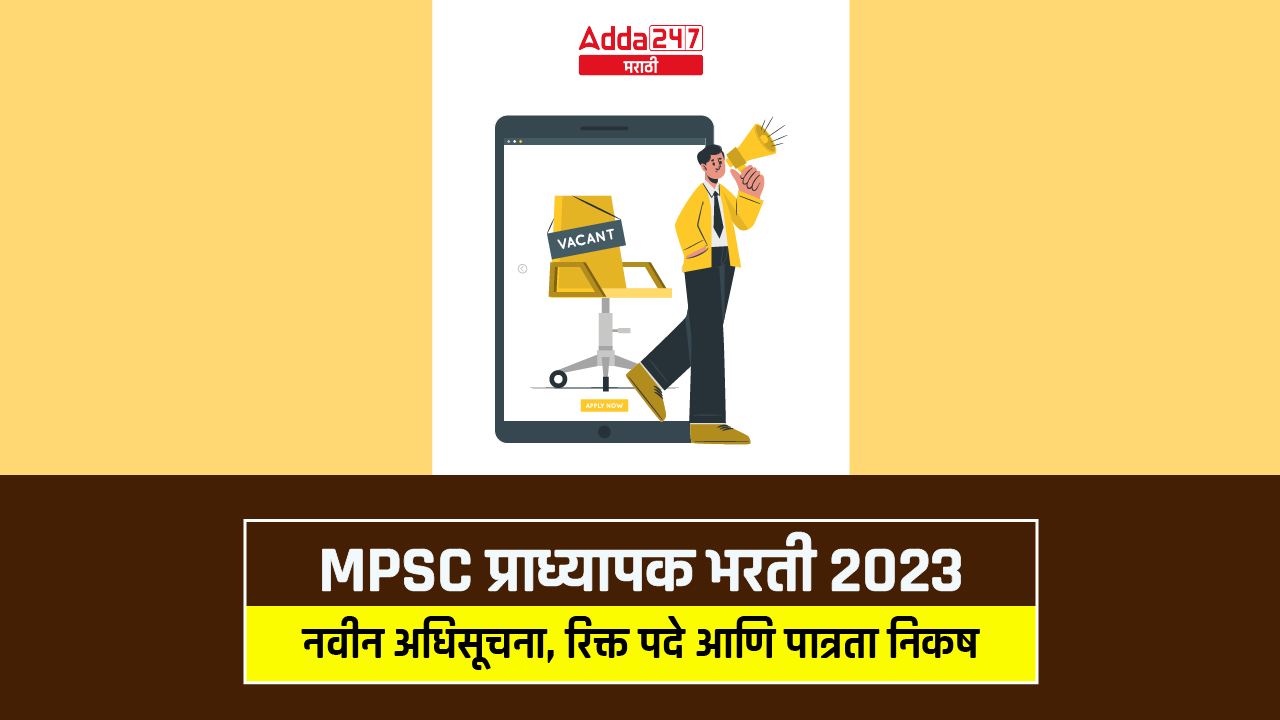 MPSC प्राध्यापक भरती 2023 जाहीर, प्राध्यापक संवर्गातील पदांसाठी अर्ज करा